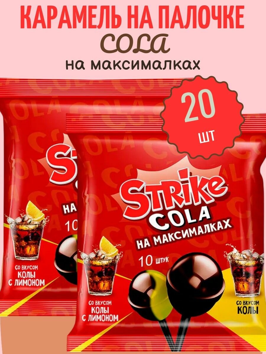 Карамель на палочке Cola на максималках, Strike, 2 уп х 10 шт