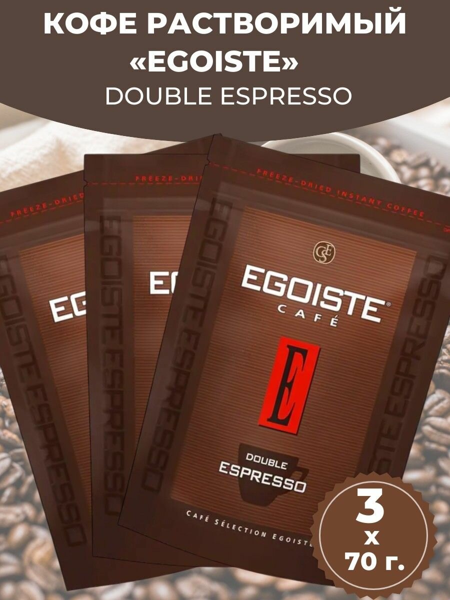 Кофе растворимый Egoiste Double Espresso, 3 уп х 70 г