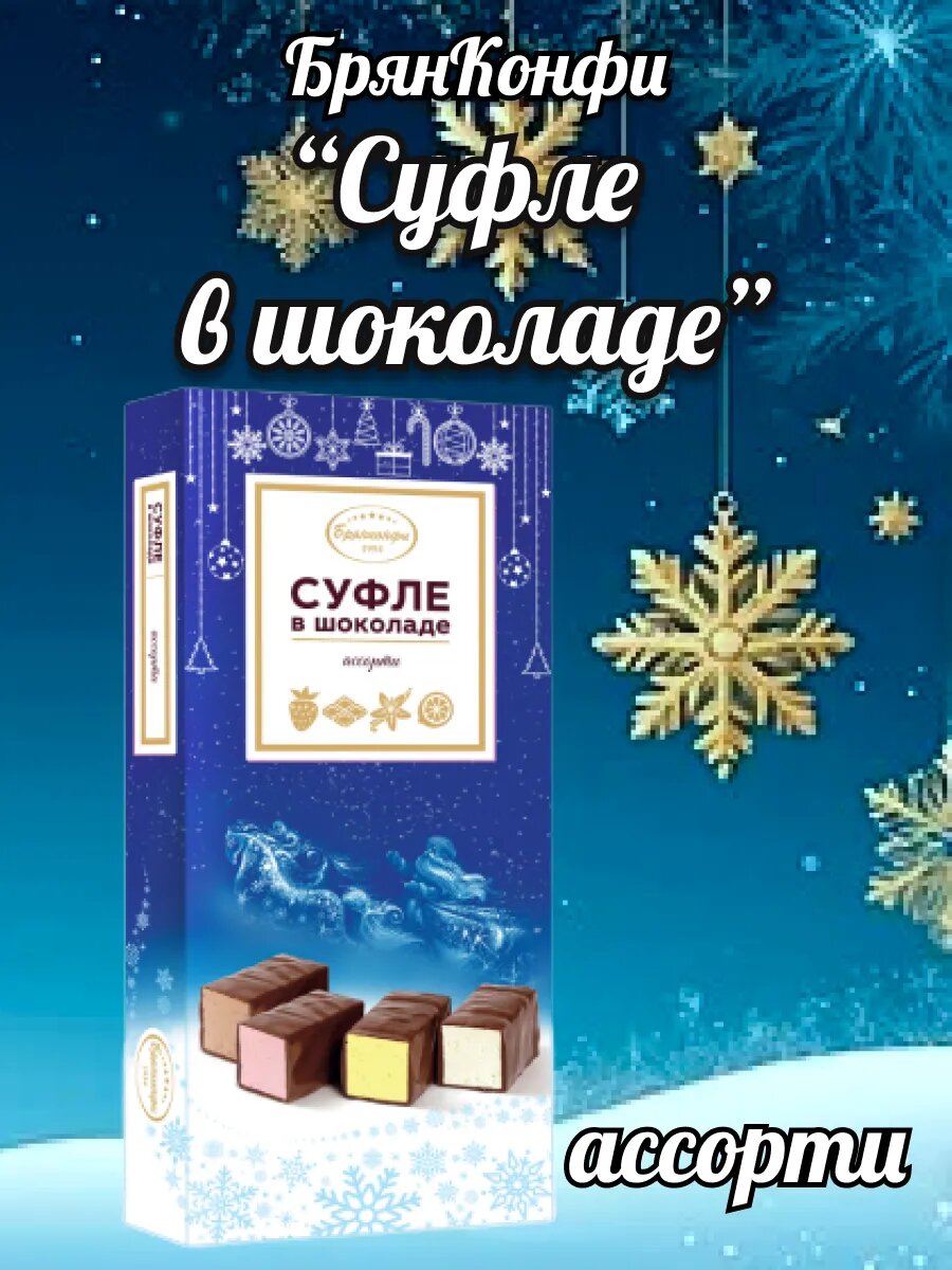 Конфеты "Суфле в шоколаде" ассорти