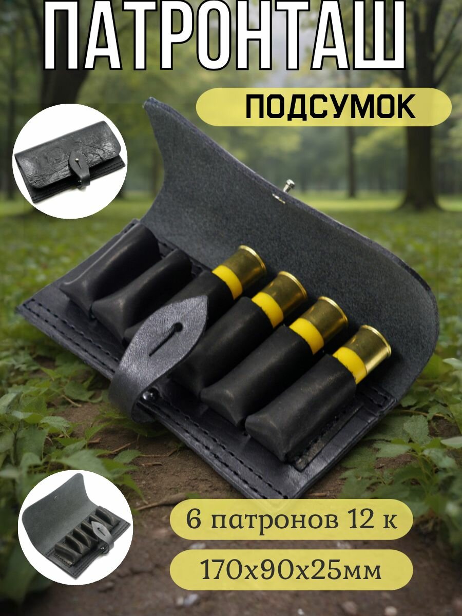 Патронташ-подсумок 6 патронов 12 к закр. (кожа) размер 170х90х25мм.