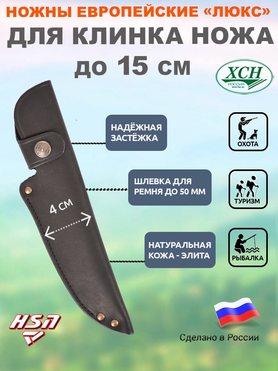 Ножны европейские (15 см) ХСН натуральная кожа гладкая черная