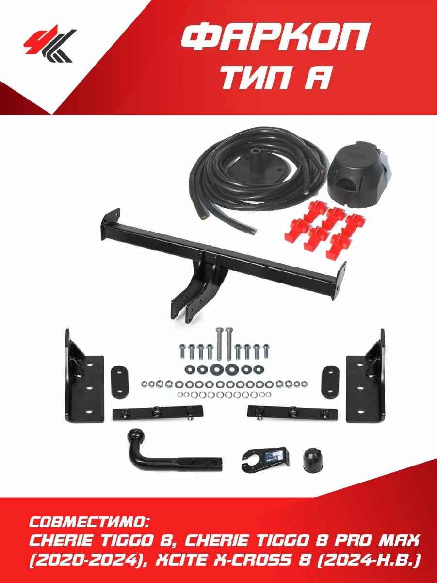 Фаркоп (тип "А") для Чери Тигго-7 Про, Чери Тигго-7 Про Макс, Эксид Лх, Иксайт Х-Кросс-7 "Berg" + электрика "Koffer"
