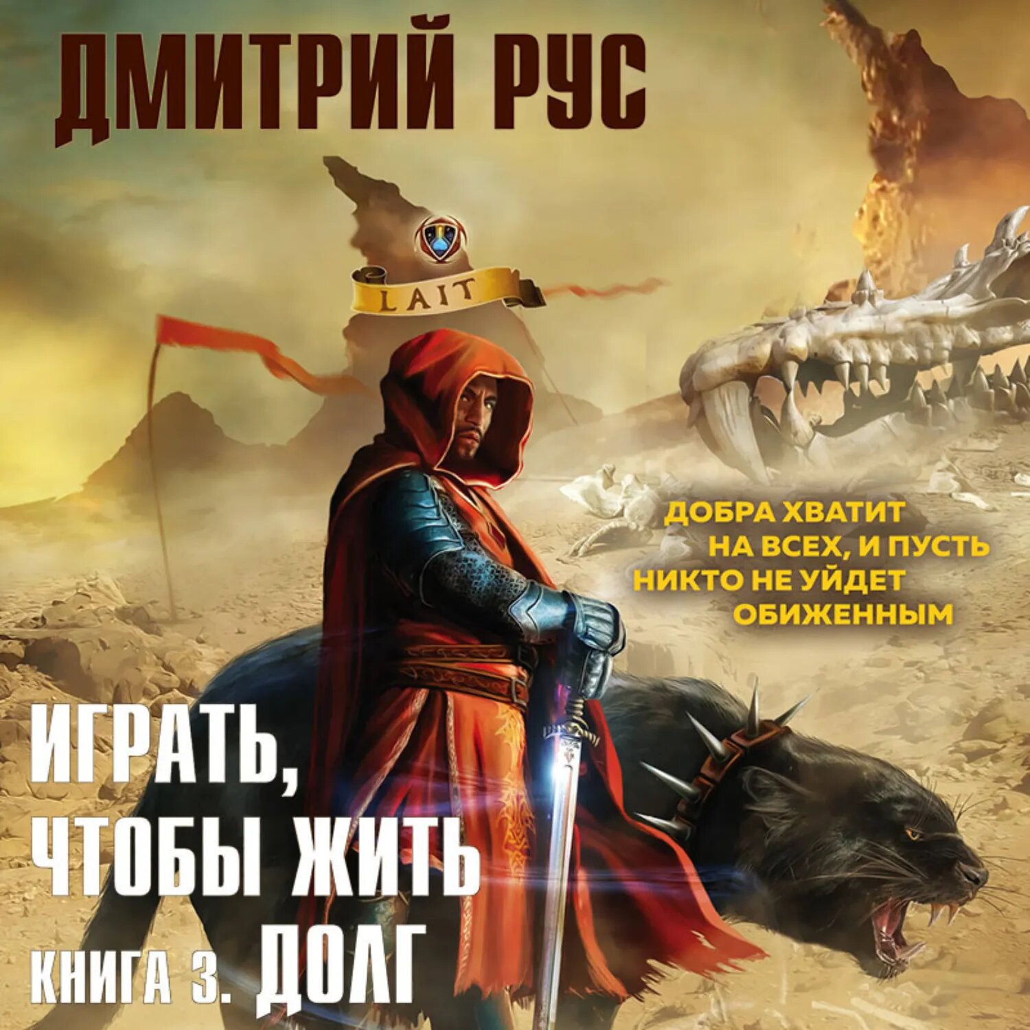Играть, чтобы жить. Книга 3. Долг [Аудиокнига]