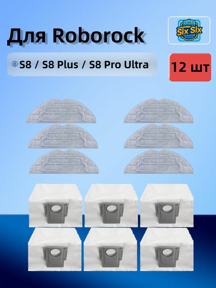 Комплект фильтров и щёток для робота-пылесоса Roborock S8, S8 Plus, S8 Pro Ultra 12 шт.