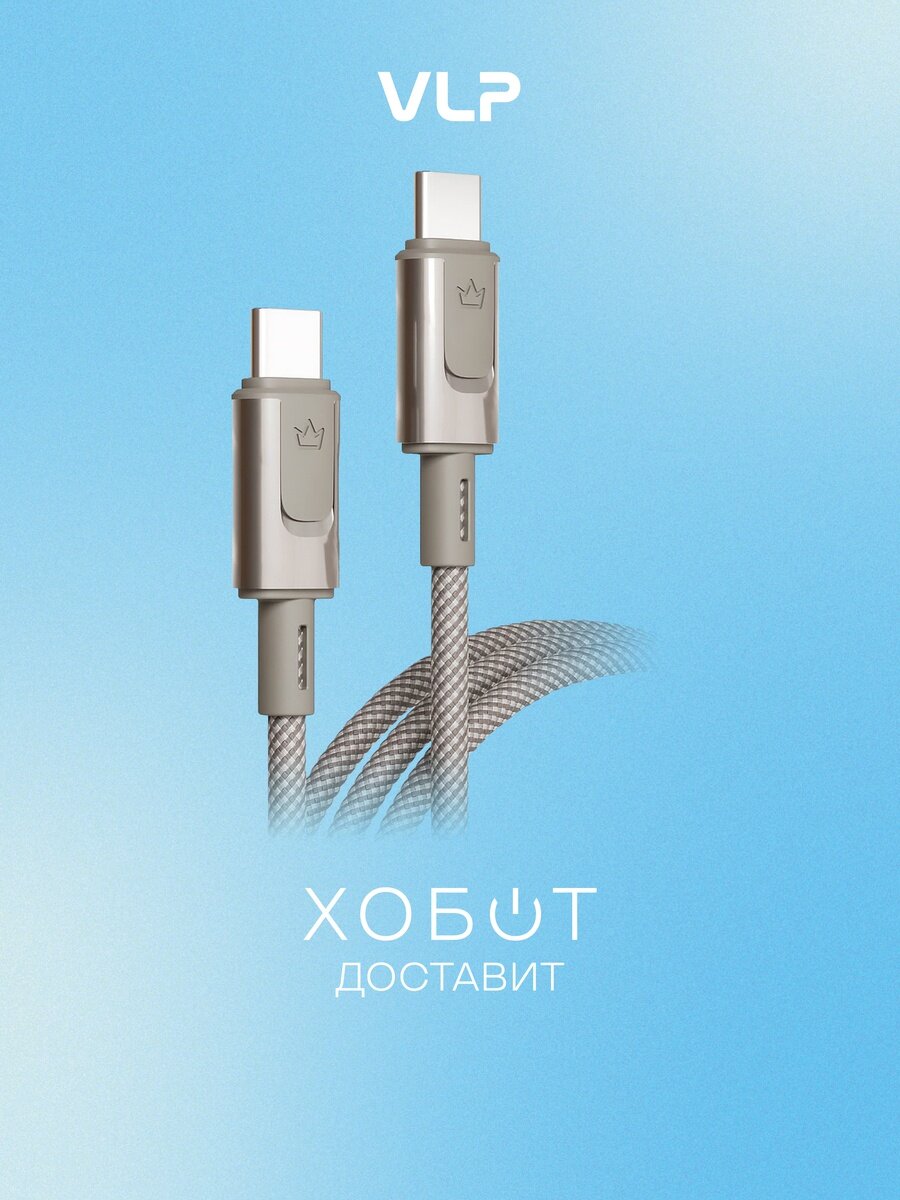 Кабель VLP Force Line USB-C/USB-C 1.2 м. титан (1036003)