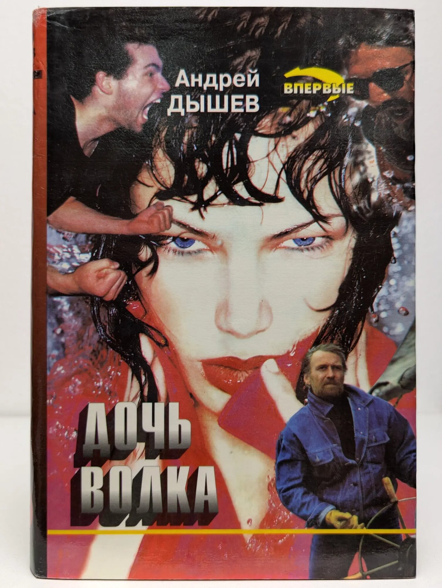 Дочь волка Дышев Андрей Михайлович 1995