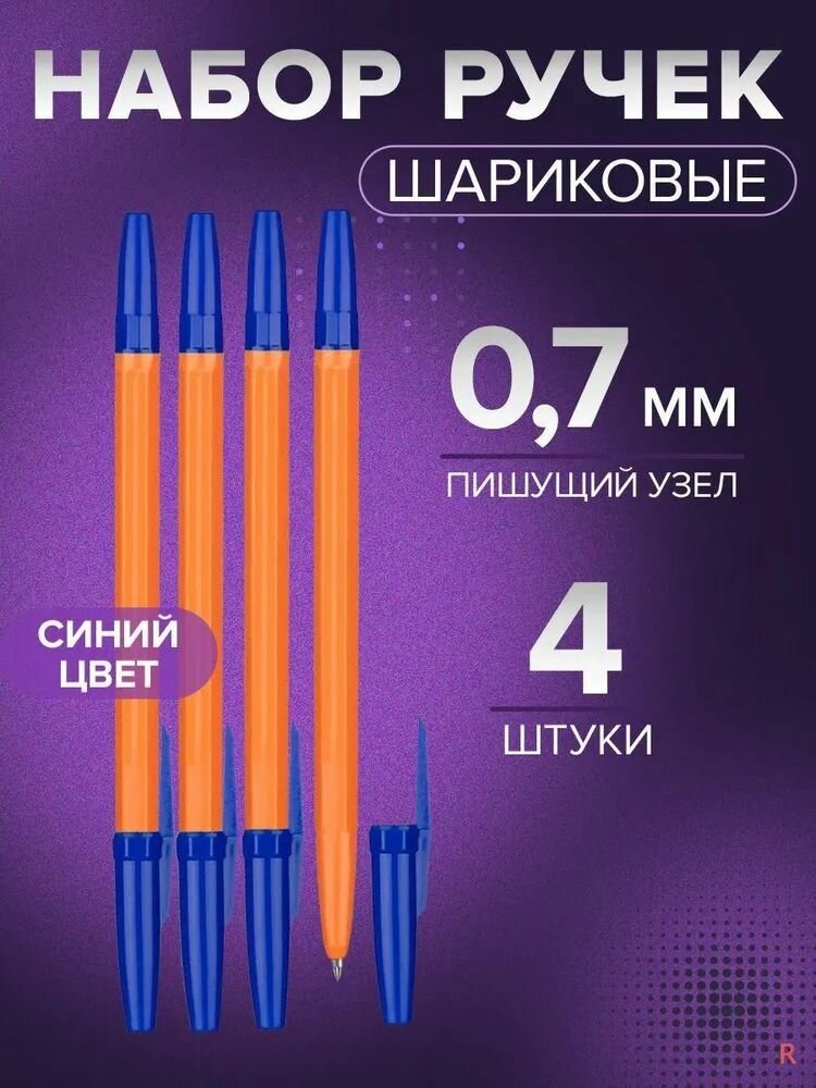 Набор ручек Шариковая, толщина линии: 0.7 мм, цвет: Синий, 4 шт.