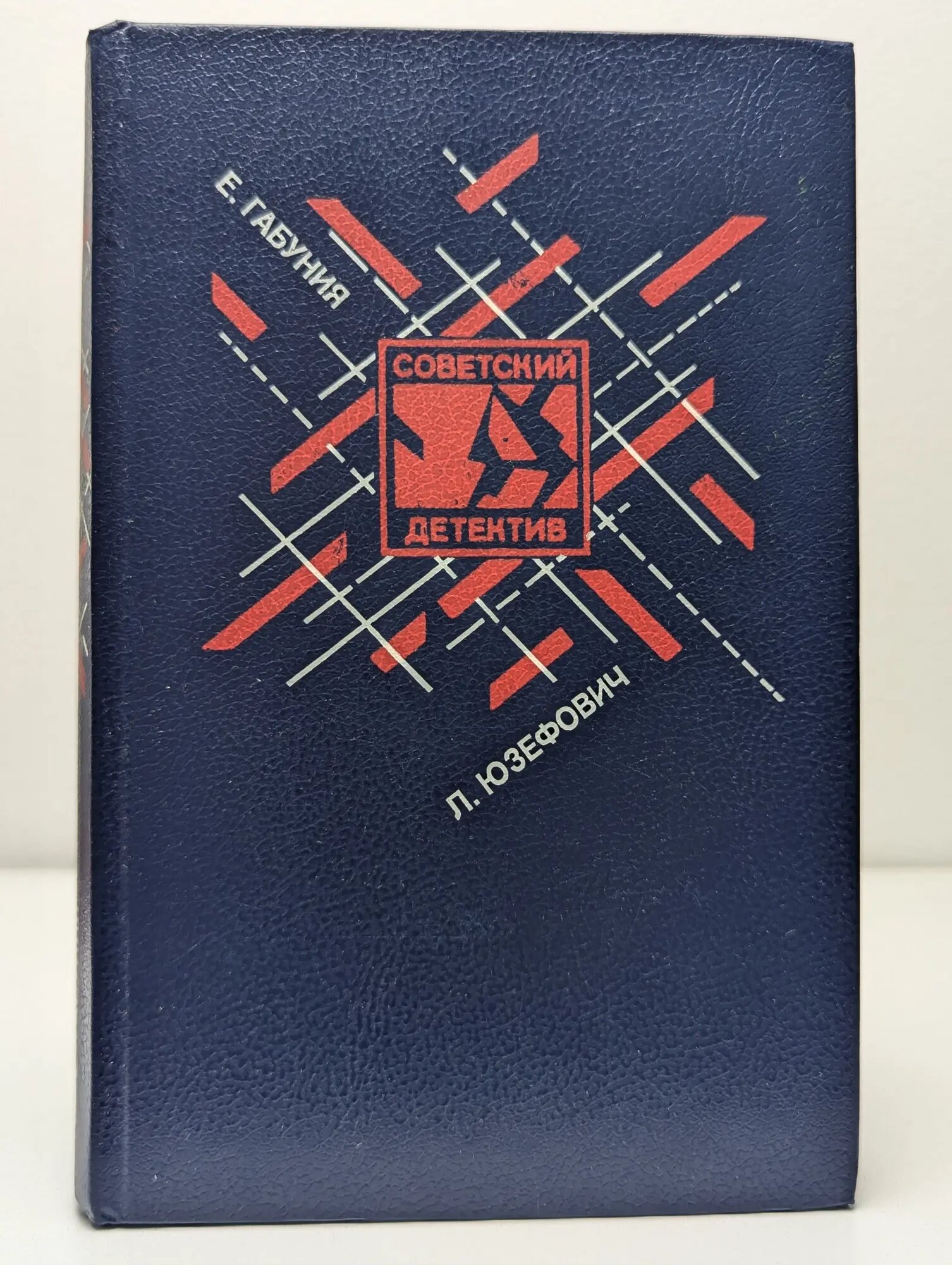 Клуб "Эсперо". Ангел пустыни. По обе стороны Днестра Юзефович Леонид Абрамович, Габуния Евгений Дзукуевич 1990