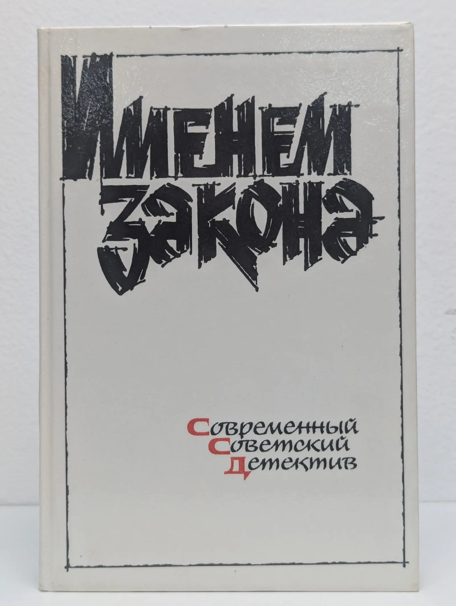 Именем закона. Современный советский детектив Сборник 1991