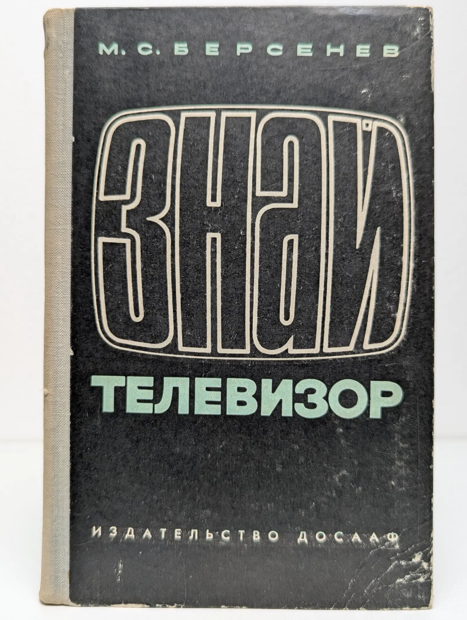 Знай телевизор Берсенев Михаил Степанович 1972