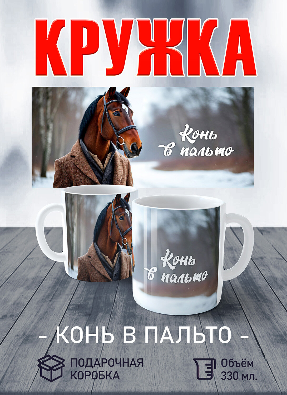 Кружка "Конь в пальто" , керамика, 330 мл, использование в микроволновой печи, с декором