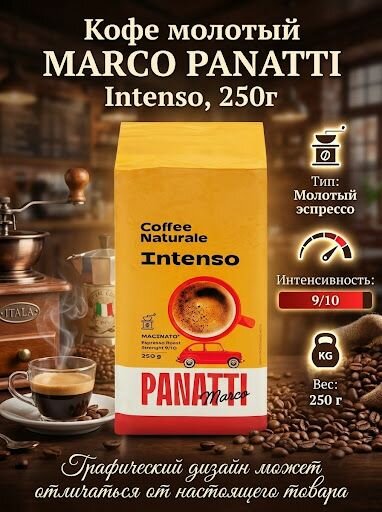 Кофе молотый MARCO PANATTI Intenso, 250г