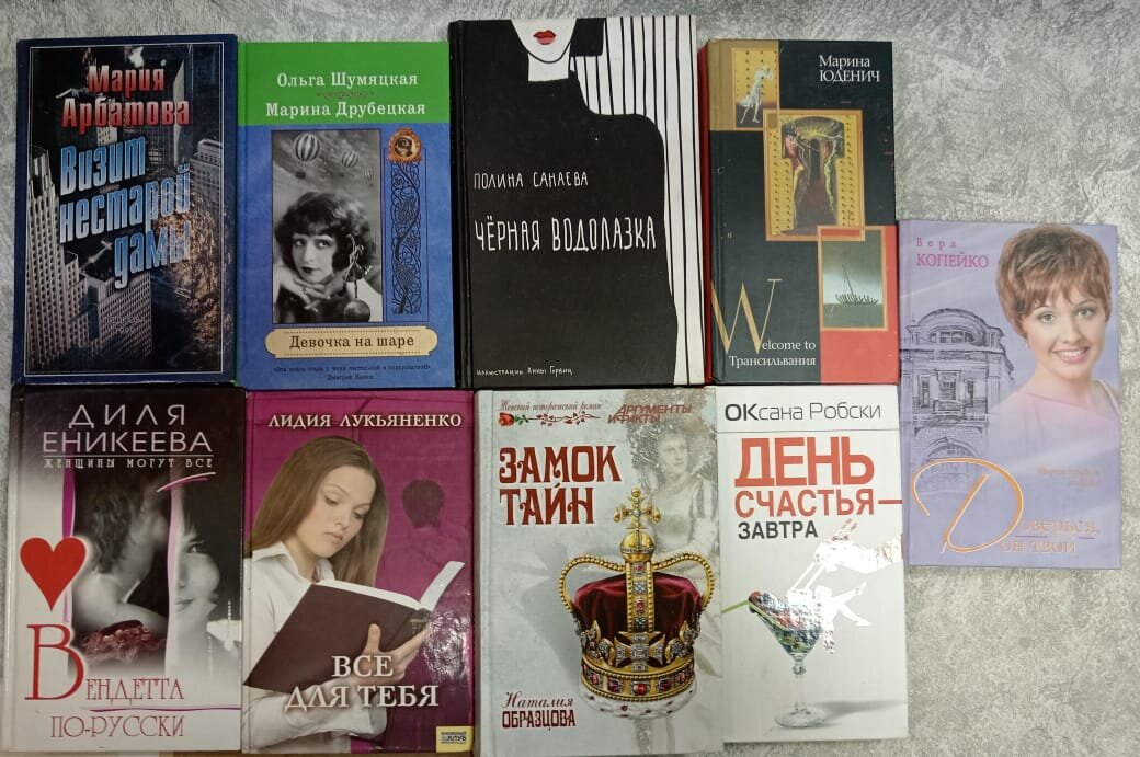 Женские романы: Санаева, Робски, Арбатова, Еникеева, Шумяцкая, Юденич и др. (комплект из 10 книг секонд-хенд).