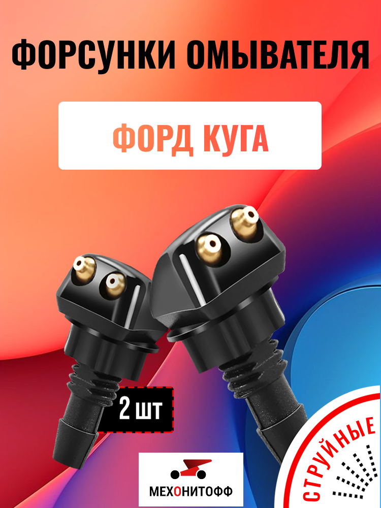 Форсунки Форд Куга / Ford Kuga для лобового стекла, жиклеры, 2 шт
