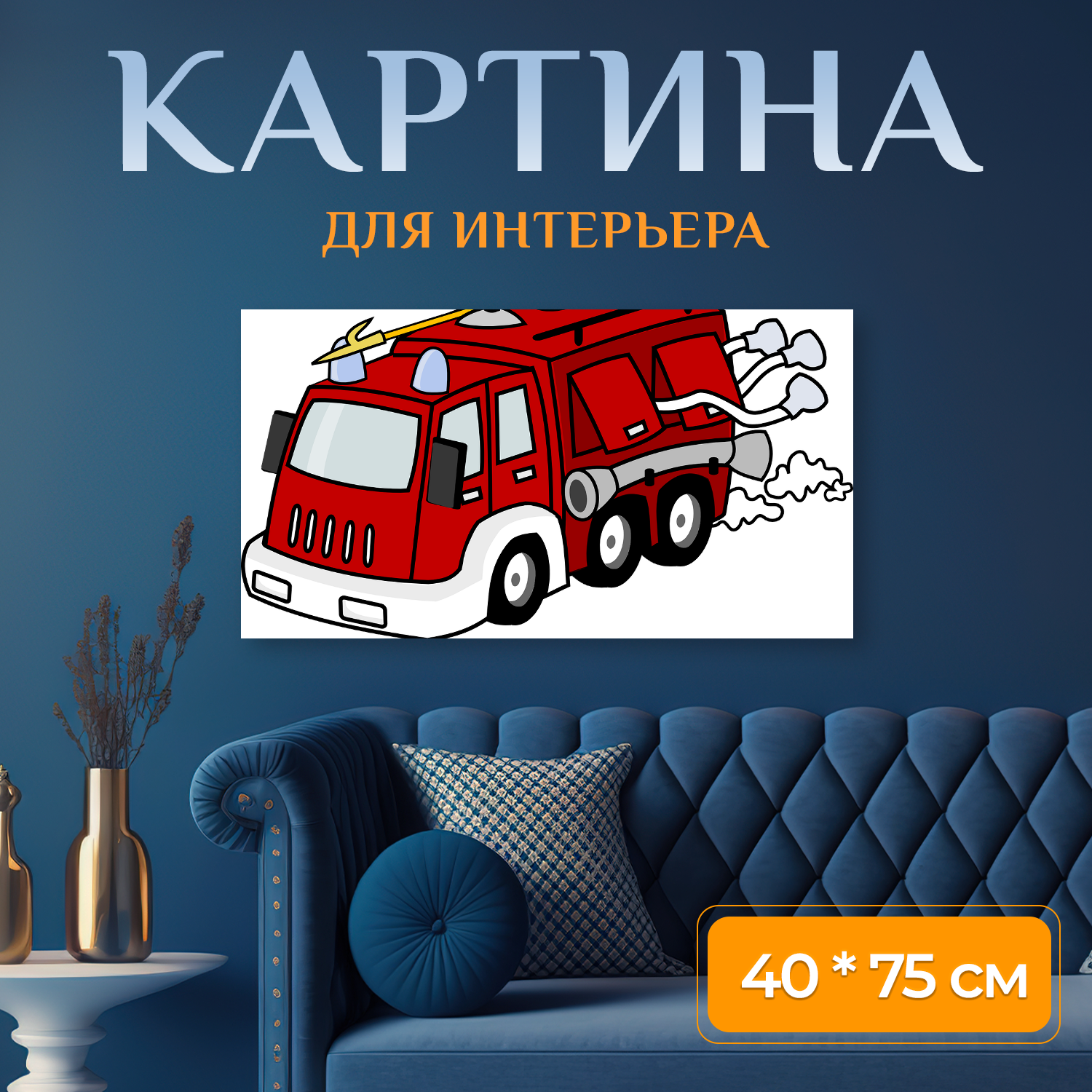 Картина на холсте "Пожарная машина, пожарный, борьба" на подрамнике 75х40 см. для интерьера