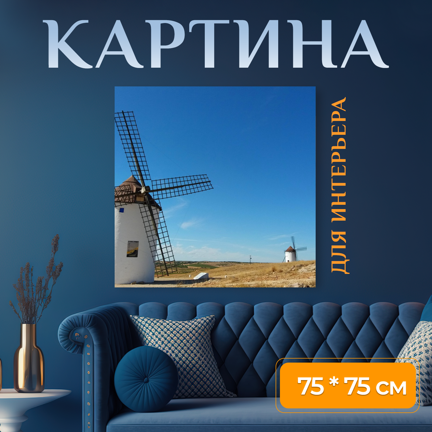 Картина на холсте "Ветряные мельницы, дон кихот, сервантес" на подрамнике 75х75 см. для интерьера