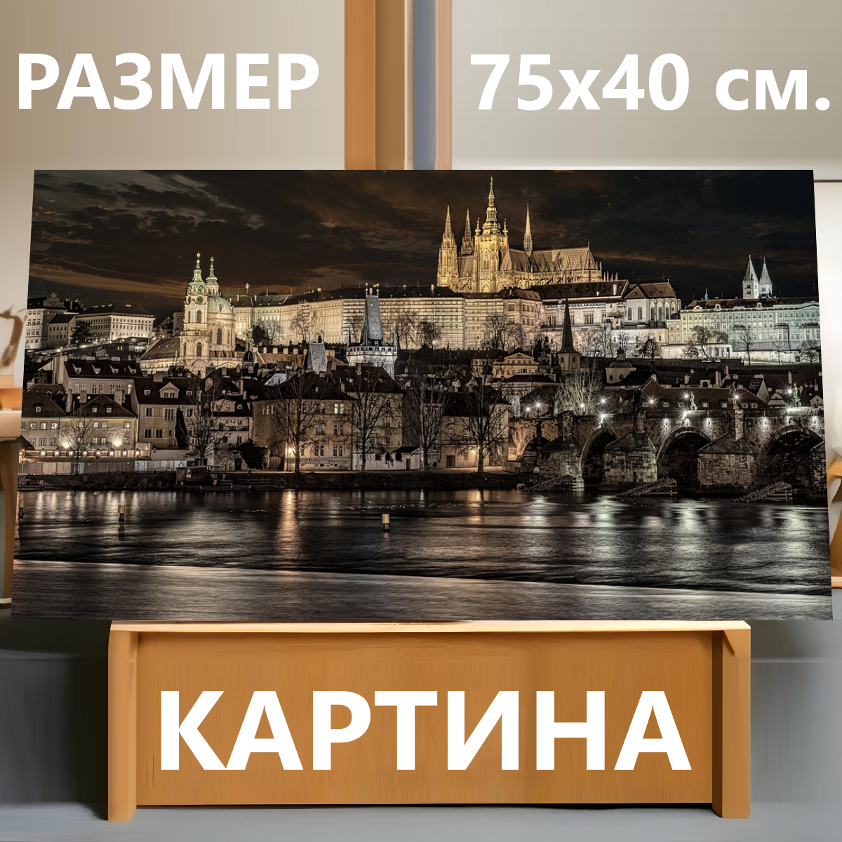 Картина на холсте "Карлов мост, город, прага" на подрамнике 75х40 см. для интерьера
