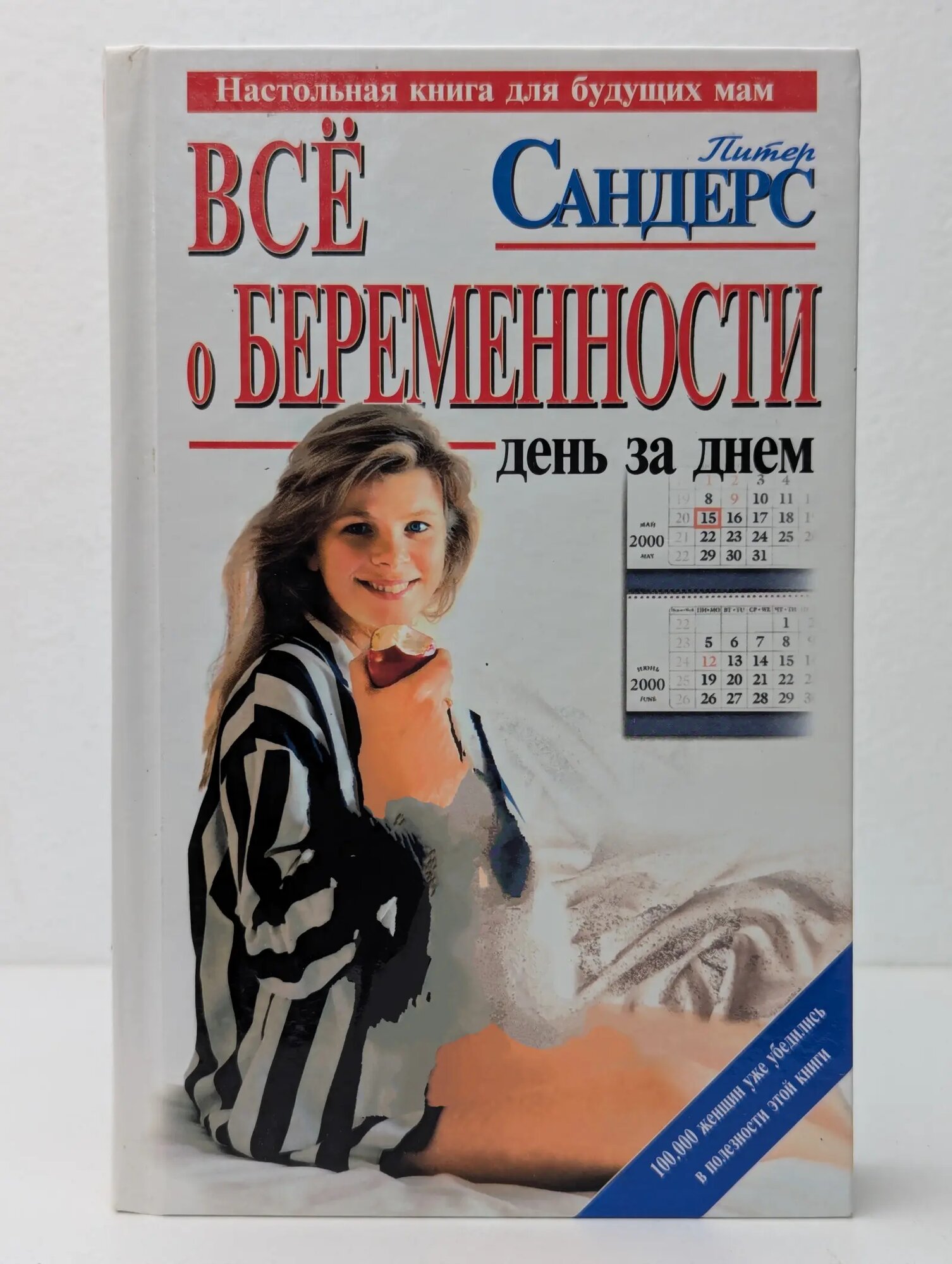 Всё о беременности — день за днем Сандерс Питер 2001