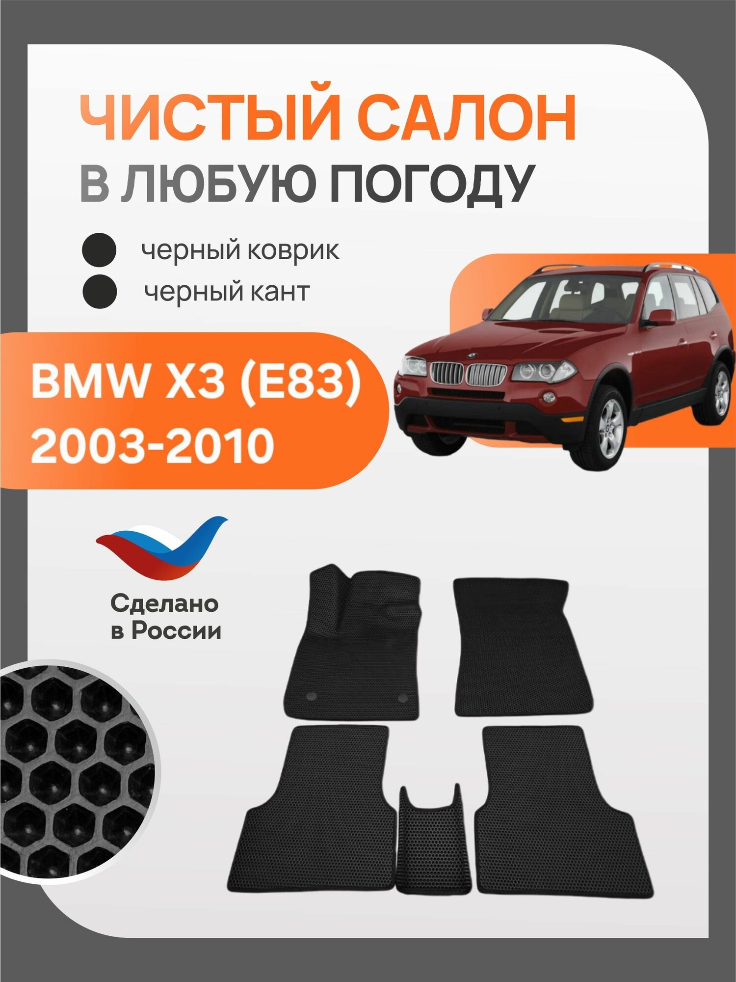 Авто коврики EVA в салон BMW X3 (E83) 2003-2010