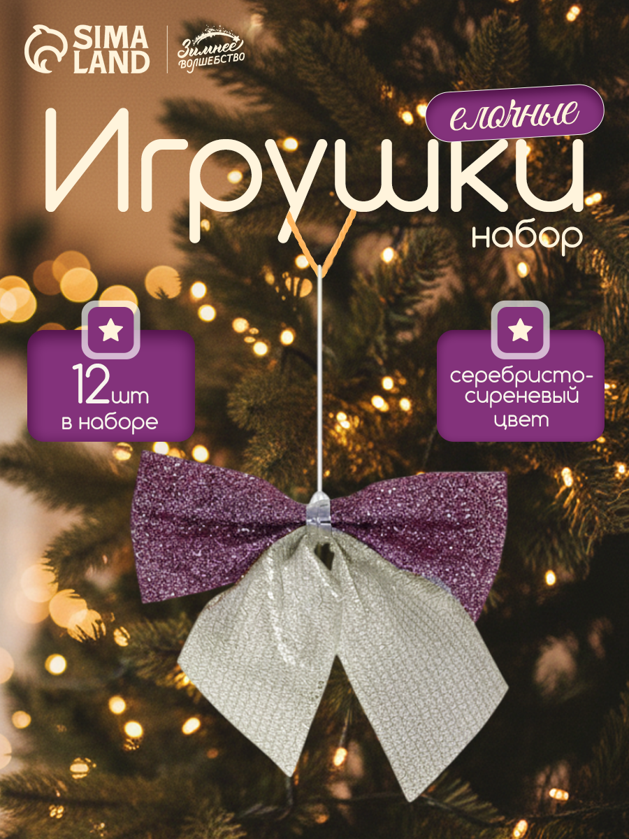 Ёлочные игрушки 12 шт. «Зимнее волшебство. Бант» пластик, 5,5х5 см, серебристо-сиреневый
