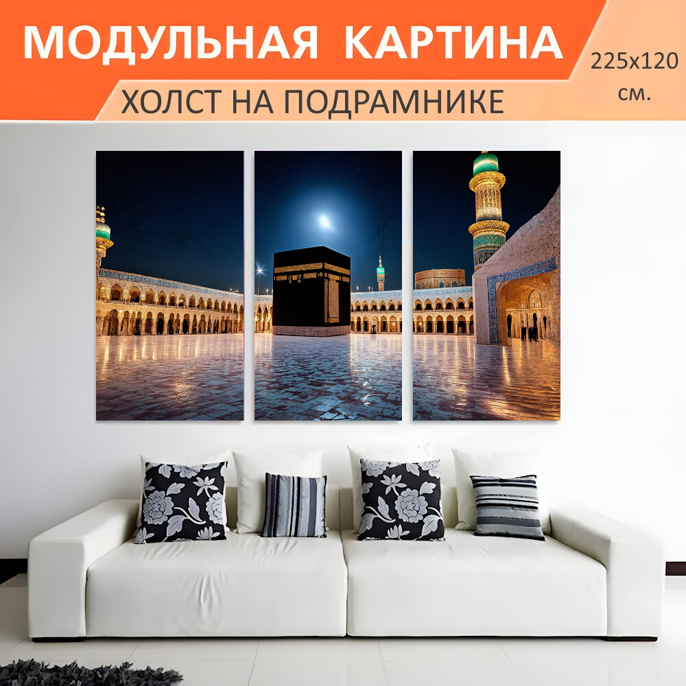 Модульная картина на холсте "Ночь в мекке вокруг каабы полна тишины и вдохновения. лунный свет нежно освещает плитку вокруг, создавая." триптих на подрамнике 225х120 см. для интерьера