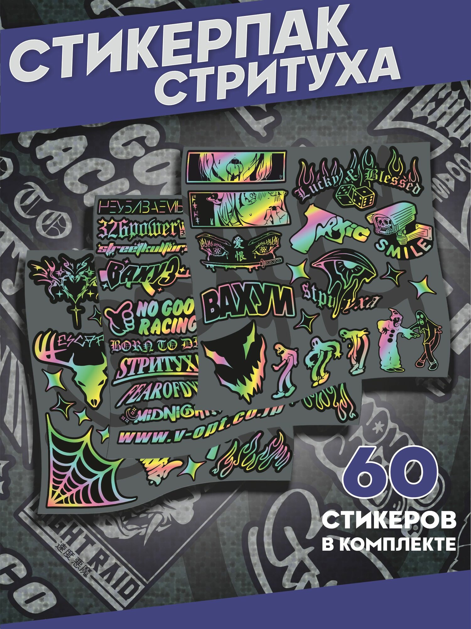 Стикерпак наклейки на авто стритуха sтритуха стрит стайл