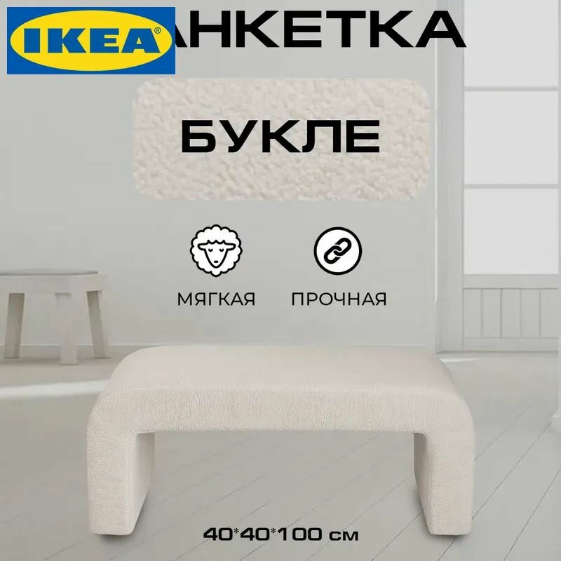 Пуф, Букле, 101х40х42 см