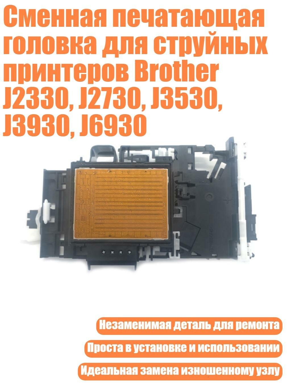 Сменная печатающая головка для струйных принтеров Brother J2330, J2730, J3530, J3930, J6930