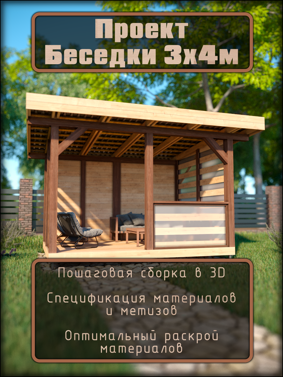 Проект беседки 3х4 м (№1), поэтапная сборка, подробные схемы