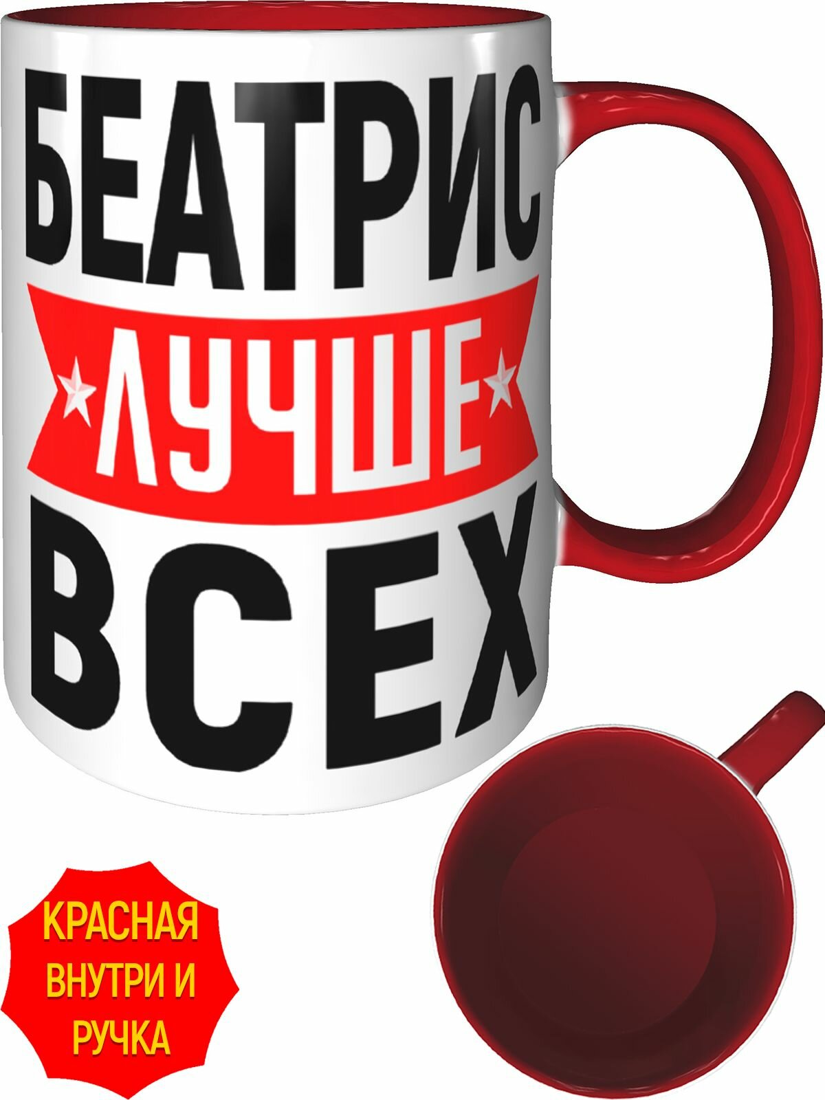 Кружка Беатрис лучше всех - с красной ручкой и красная внутри, керамическая, объем 330 мл.