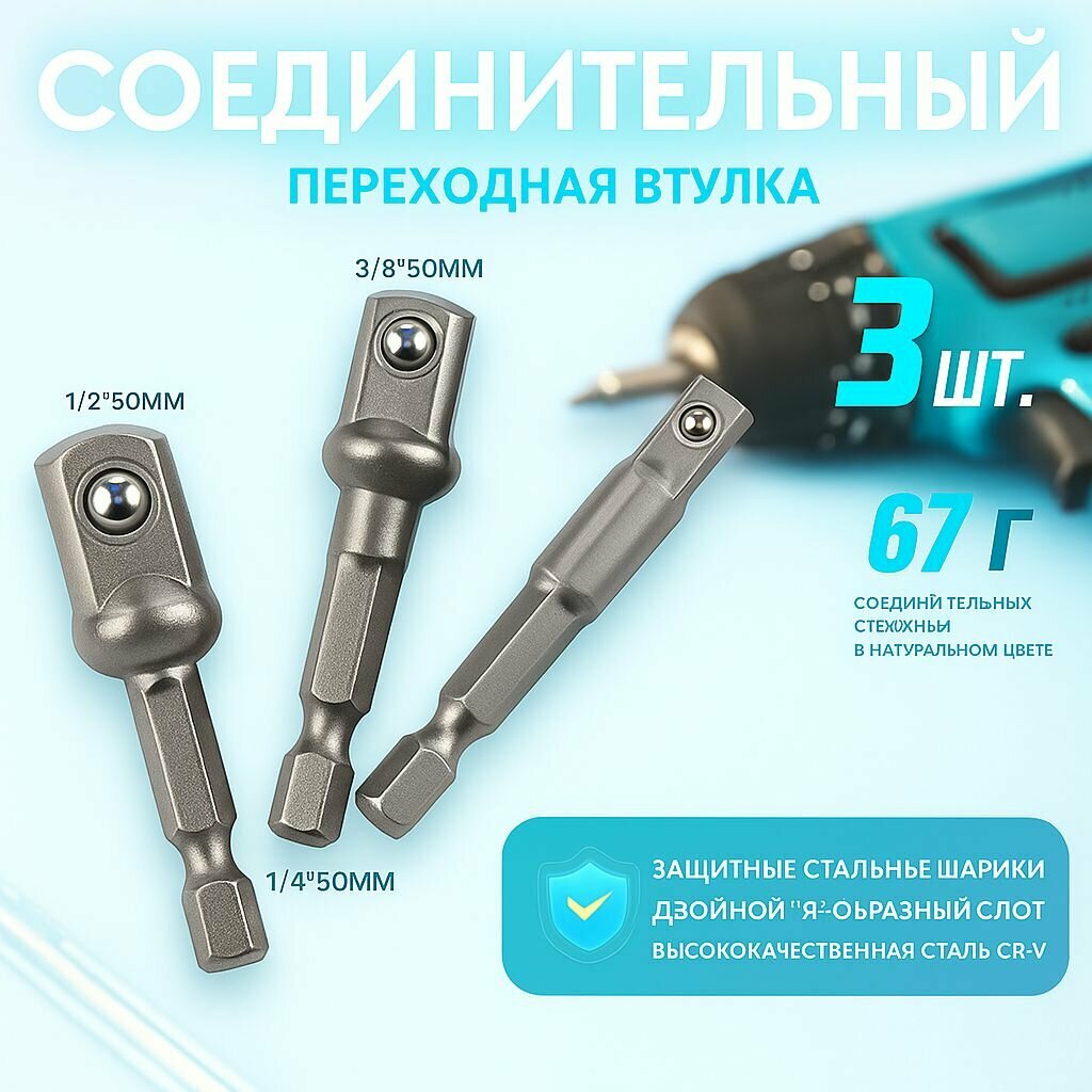 Набор адаптеров для дрели, из хром-ванадиевой стали, торцевые головки 1/4", 3/8", 1/2", Длина 50 мм, комплект 3 шт LIN