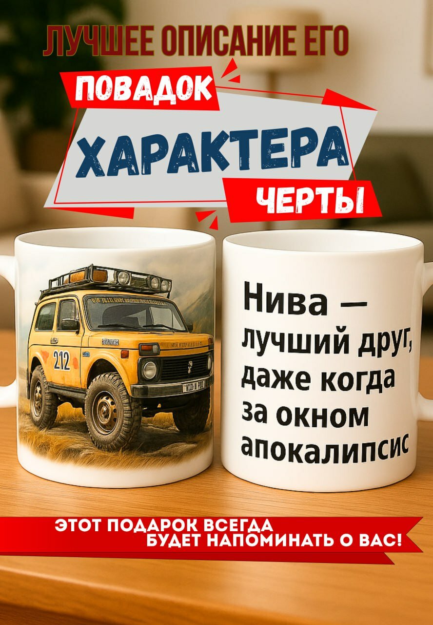 Кружка подарочная "Нива лучший друг, даже когда за окном апокалипсис"