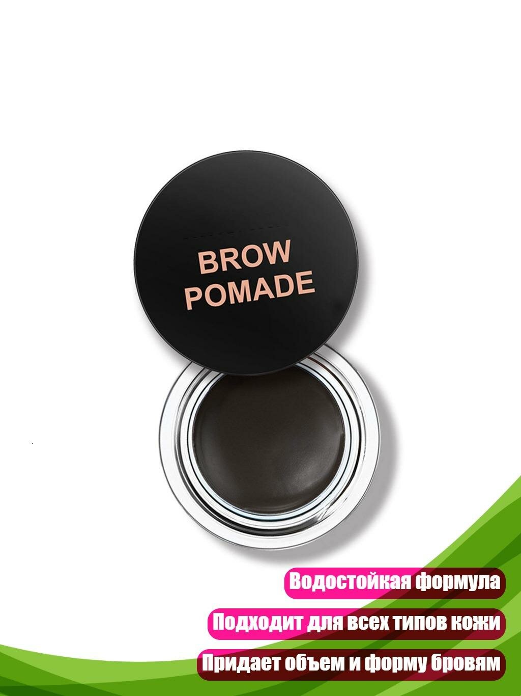 Водостойкий крем-помада для бровей, 3