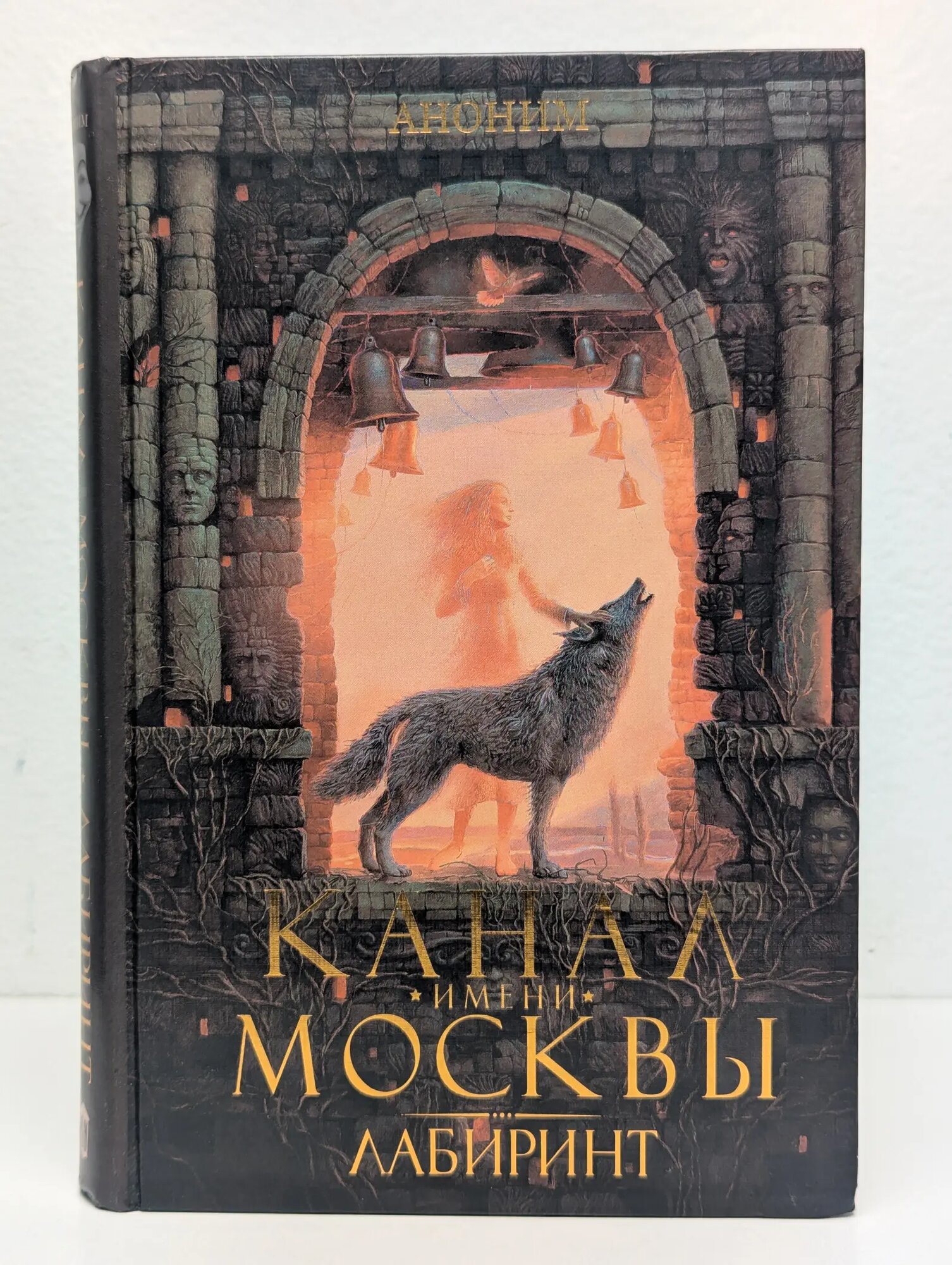 Канал имени Москвы. Лабиринт Аноним 2016