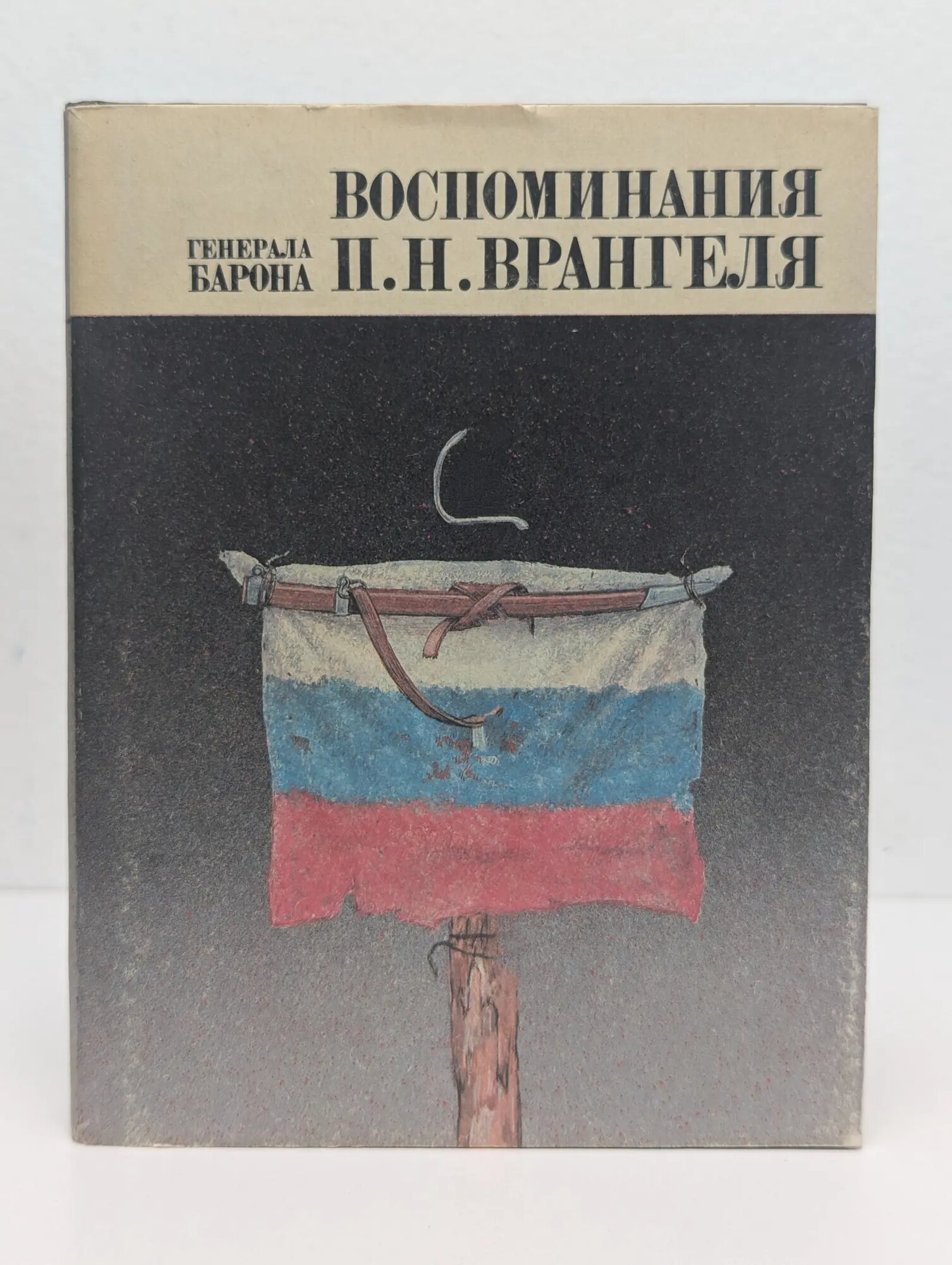 Воспоминания генерала барона П. Н. Врангеля. В 2 частях. Часть 2 Врангель Петр Николаевич 1992