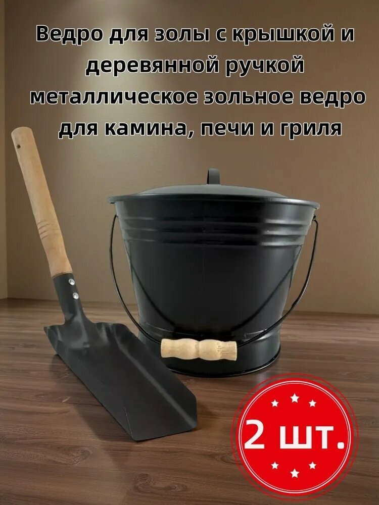 Ведро для золы с крышкой и деревянной ручкой металлическое зольное ведро для камина, печи и гриля