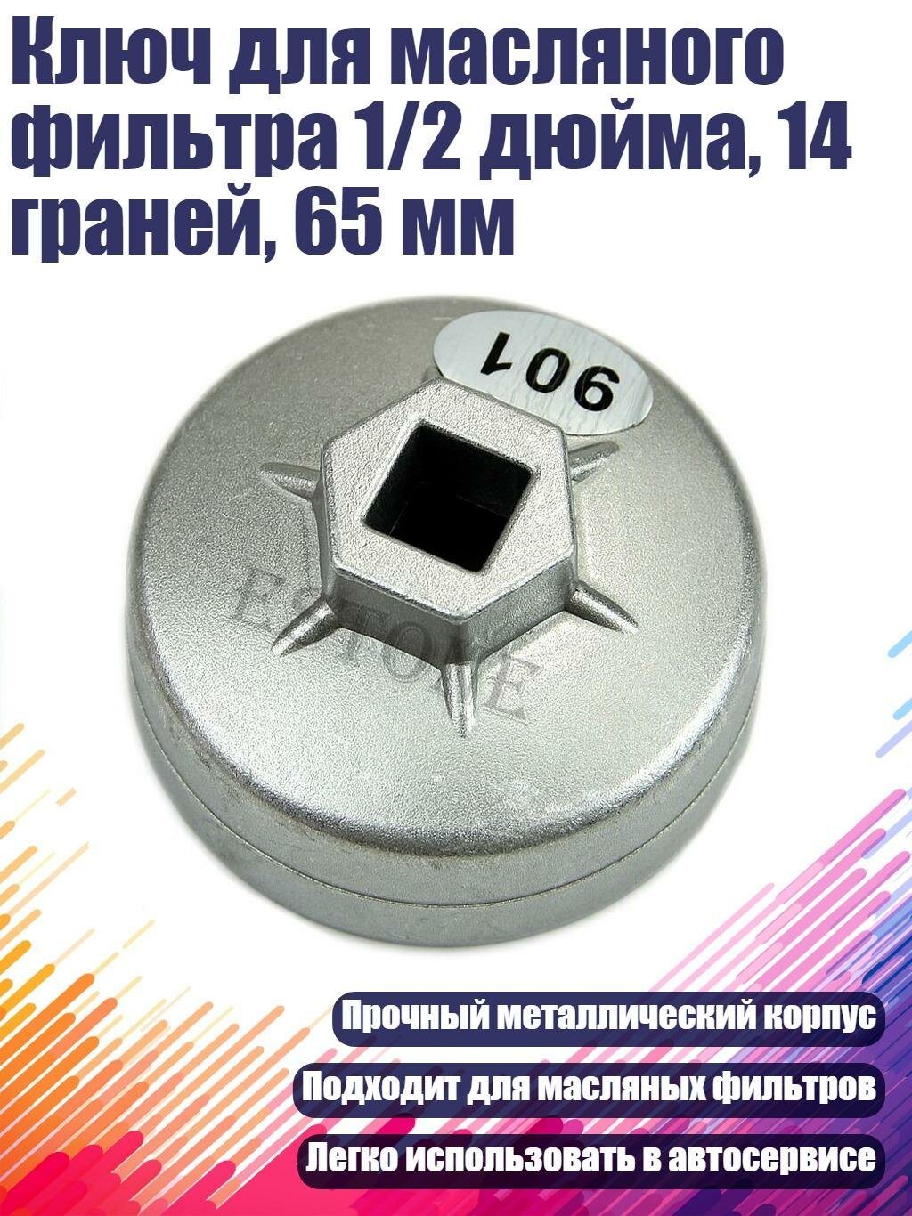 Ключ для масляного фильтра 1/2 дюйма, 14 граней, 65 мм, Серебро