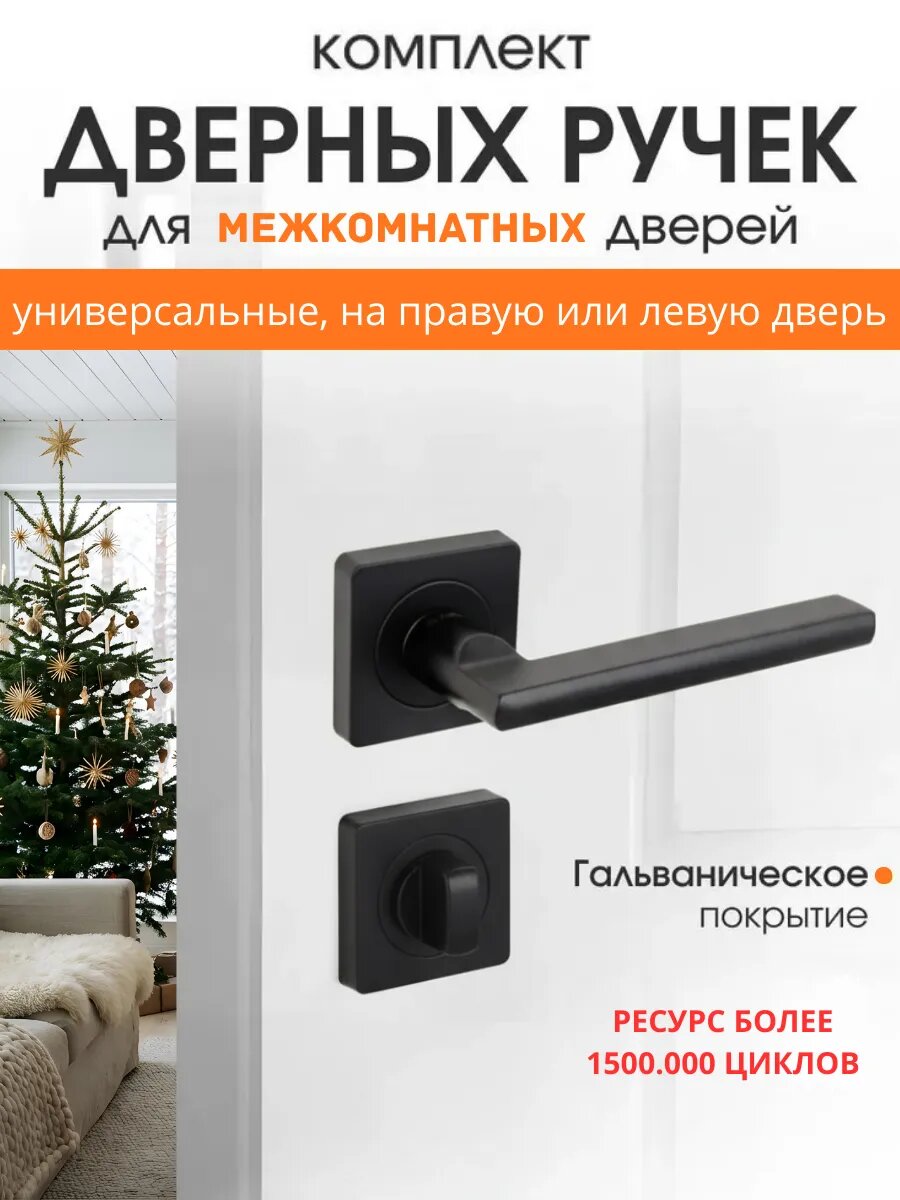 Дверная ручка для межкомнатных дверей с фиксатором