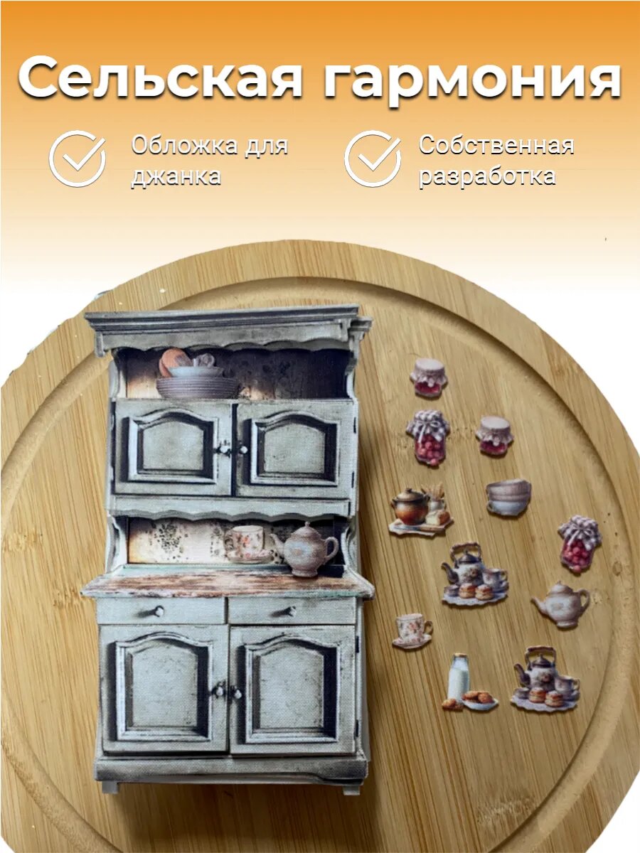 Набор для фотоальбома "Сельская гармония"