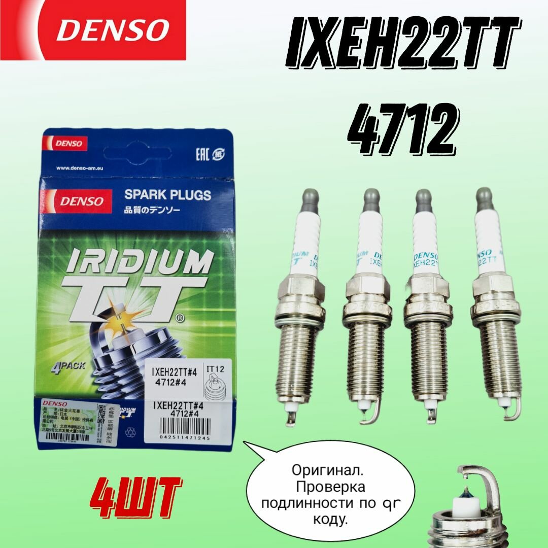 Свечи 4ШТ зажигания DENSO, 4712 IXEH22TT для NISSAN, INFINITI, MAZDA, SUBARU, MERCEDES-BENZ, RENUALT (оригинальная)