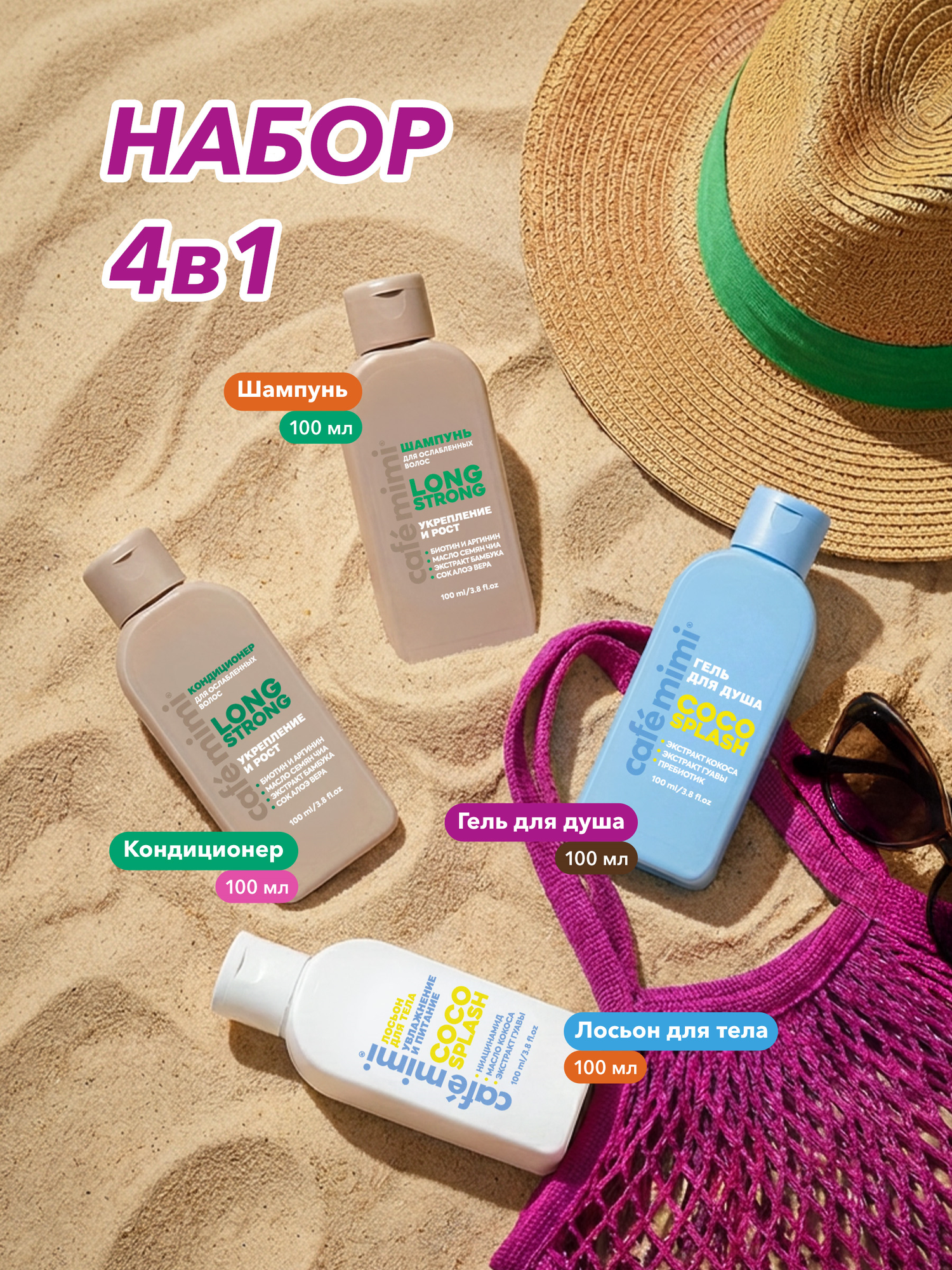 Подарочный набор 4в1 Cafe Mimi "LONG STRONG" для волос и тела, шампунь, кондиционер, гель для душа, лосьон, 4шт х 100мл