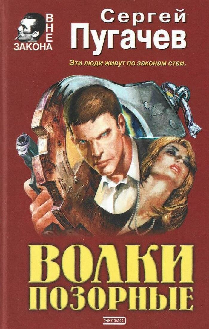 Волки позорные