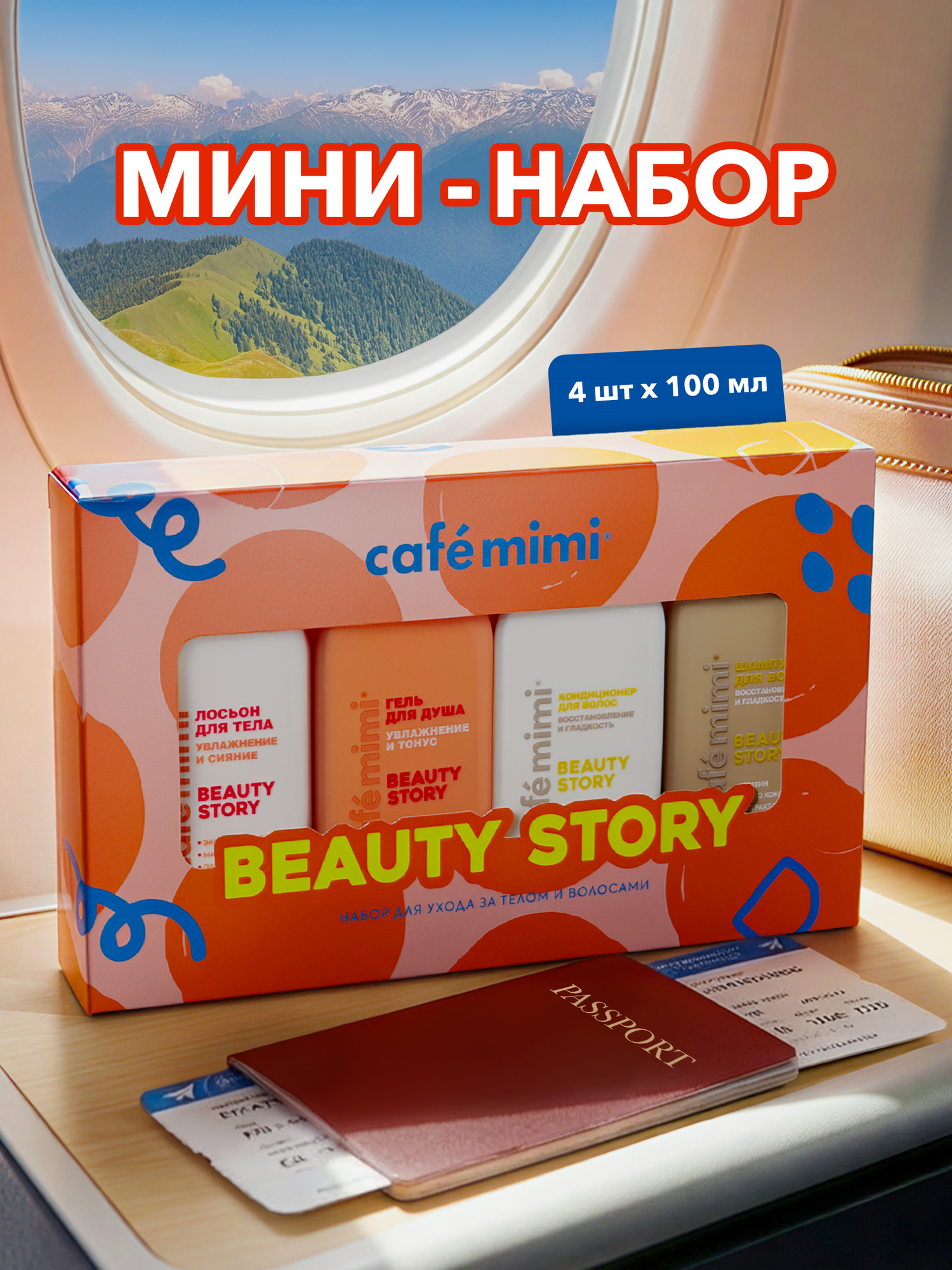 Набор 4 в 1 Cafe Mimi "Beauty Story", шампунь/кондиционер/гель для душа/лосьон для тела, 4шт х 100 мл