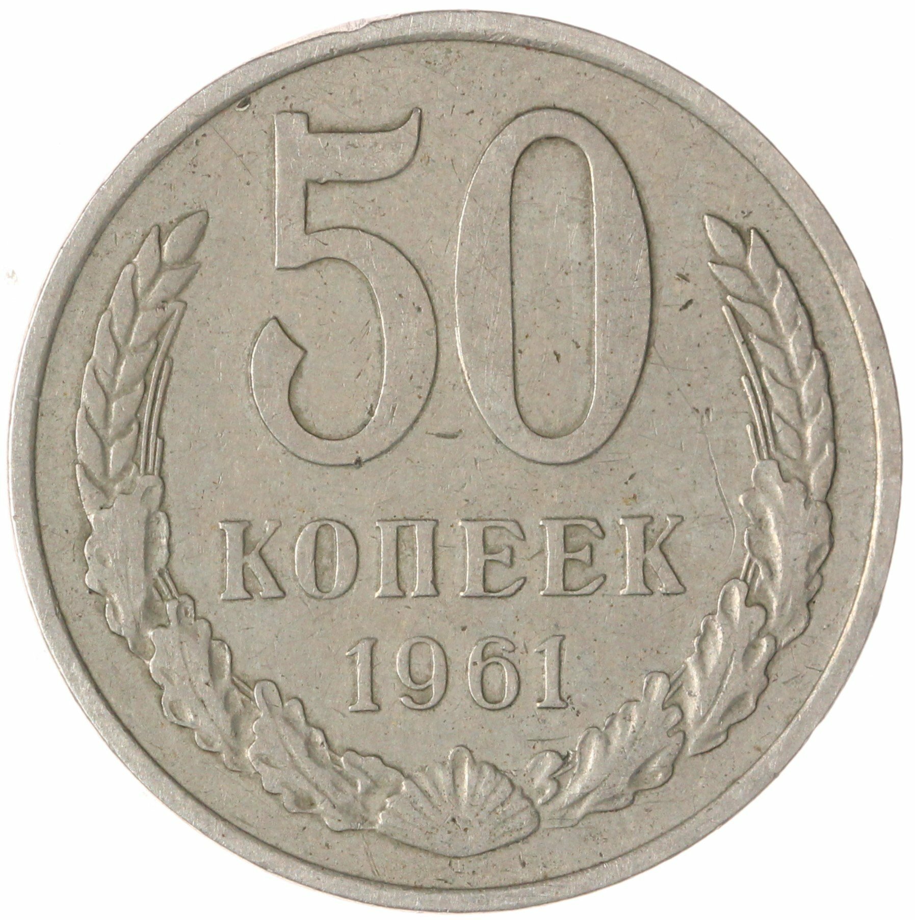 50 копеек 1961, Мельхиор медь-никель, в сохранности VF