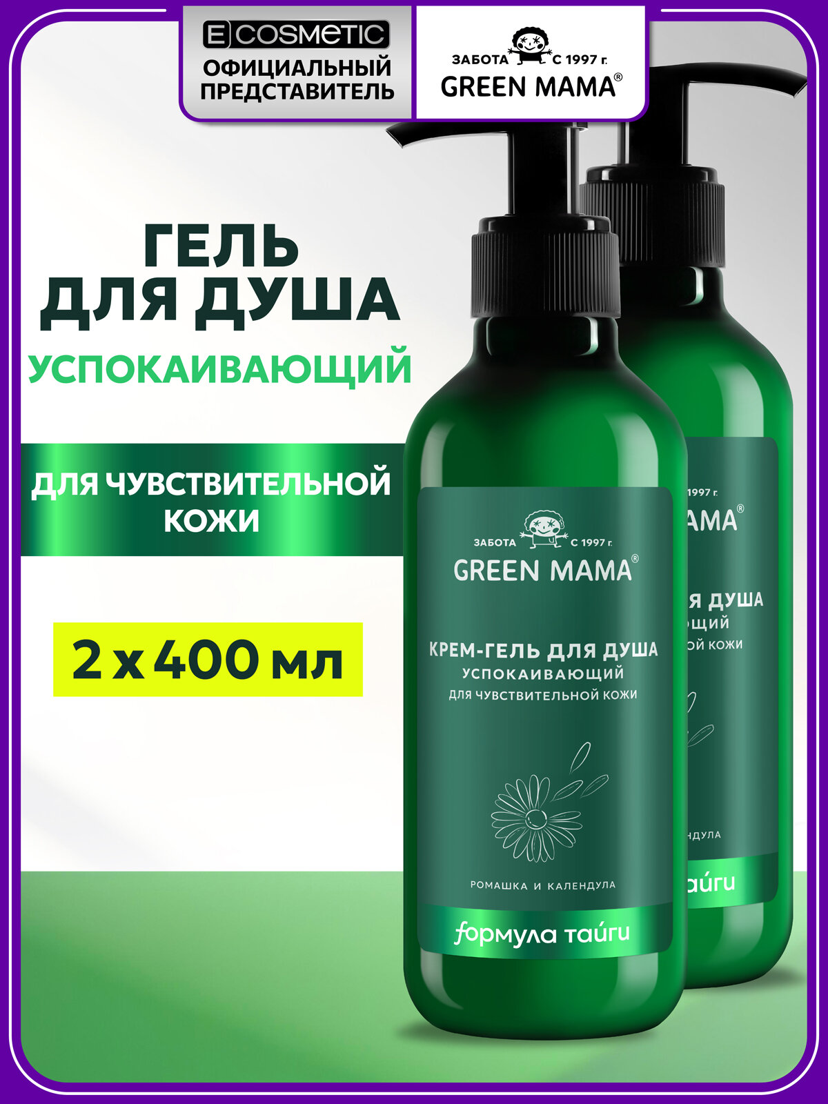 Крем-гель для душа GREEN MAMA для чувствительной кожи ромашка и календула 400 мл - 2 шт