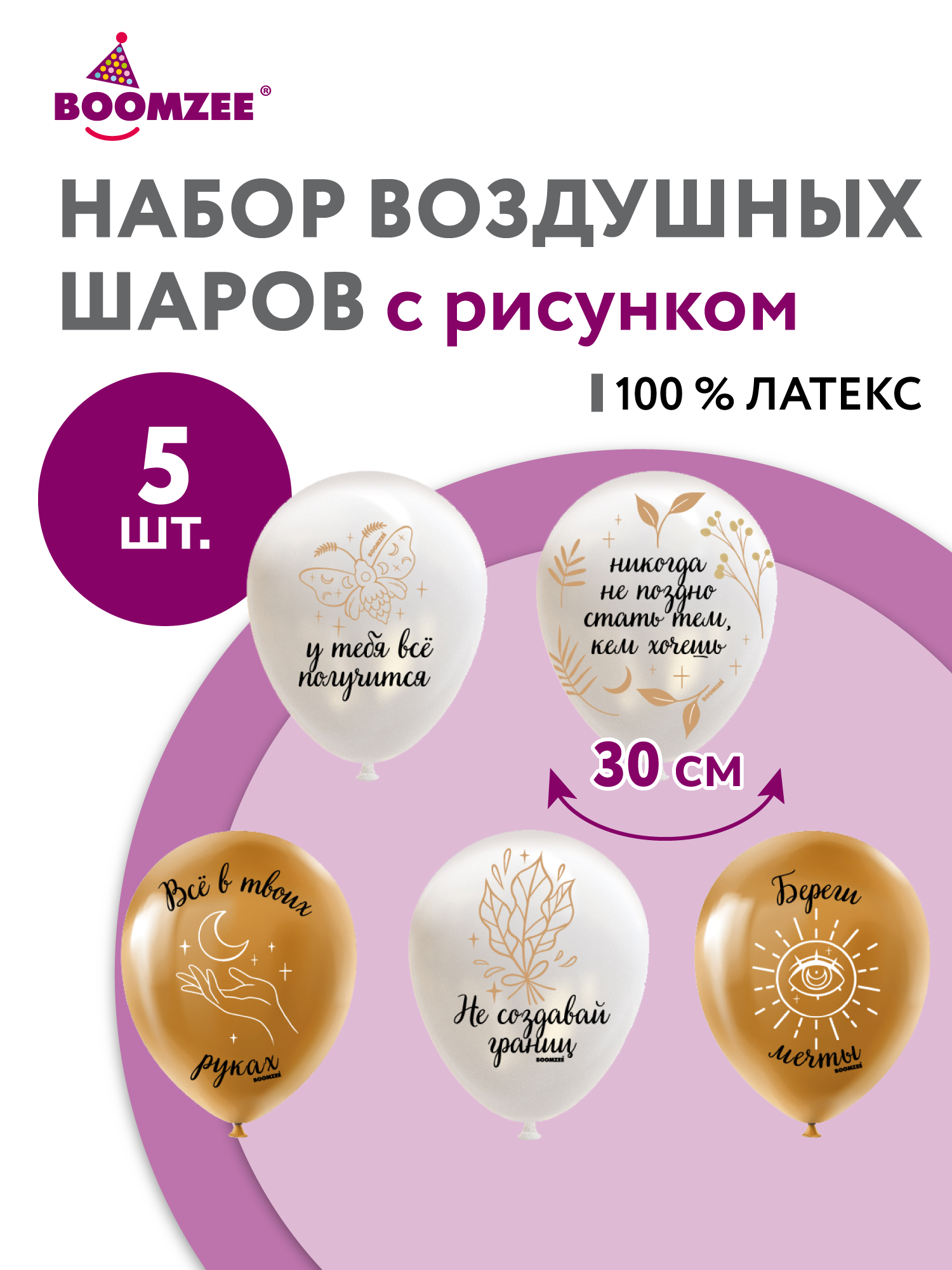 Набор воздушных шаров 5 шт. BOOMZEE BXVD-30 30 см 02_мотивирующий