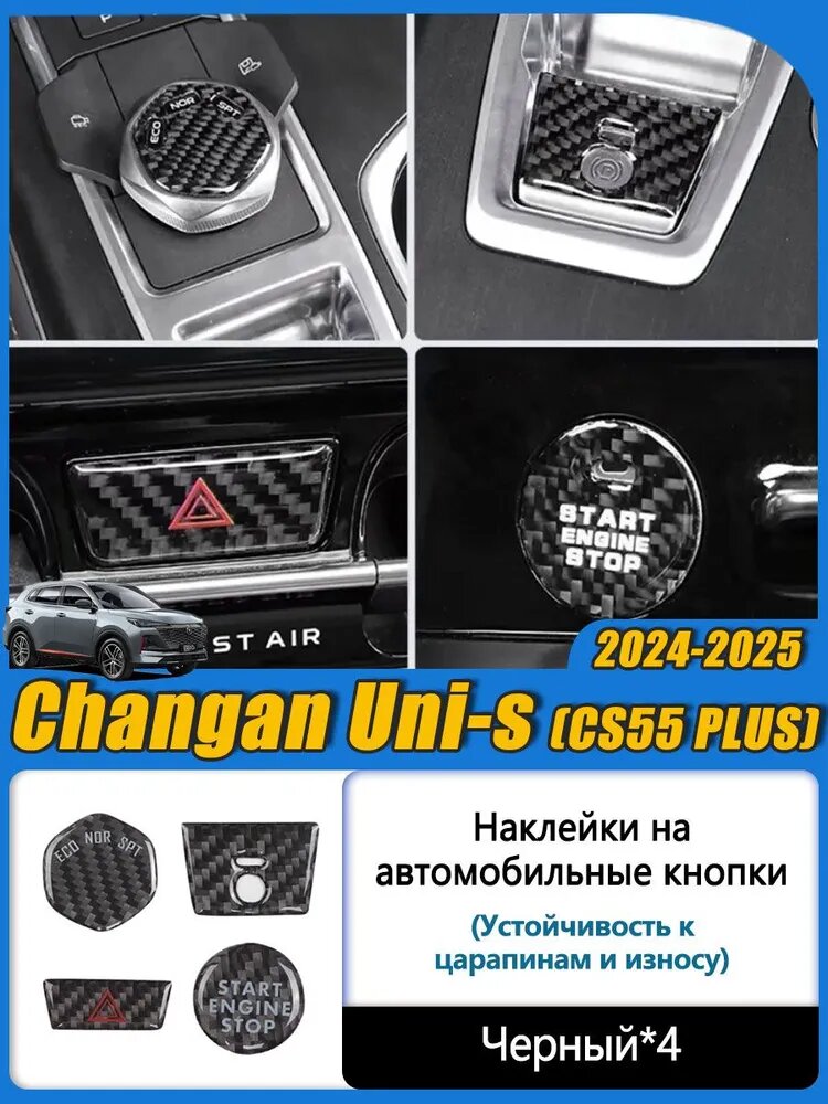 Changan Обшивка автомобильная арт. UNS-NSAJT-001 Чёрный Эпоксидная смола