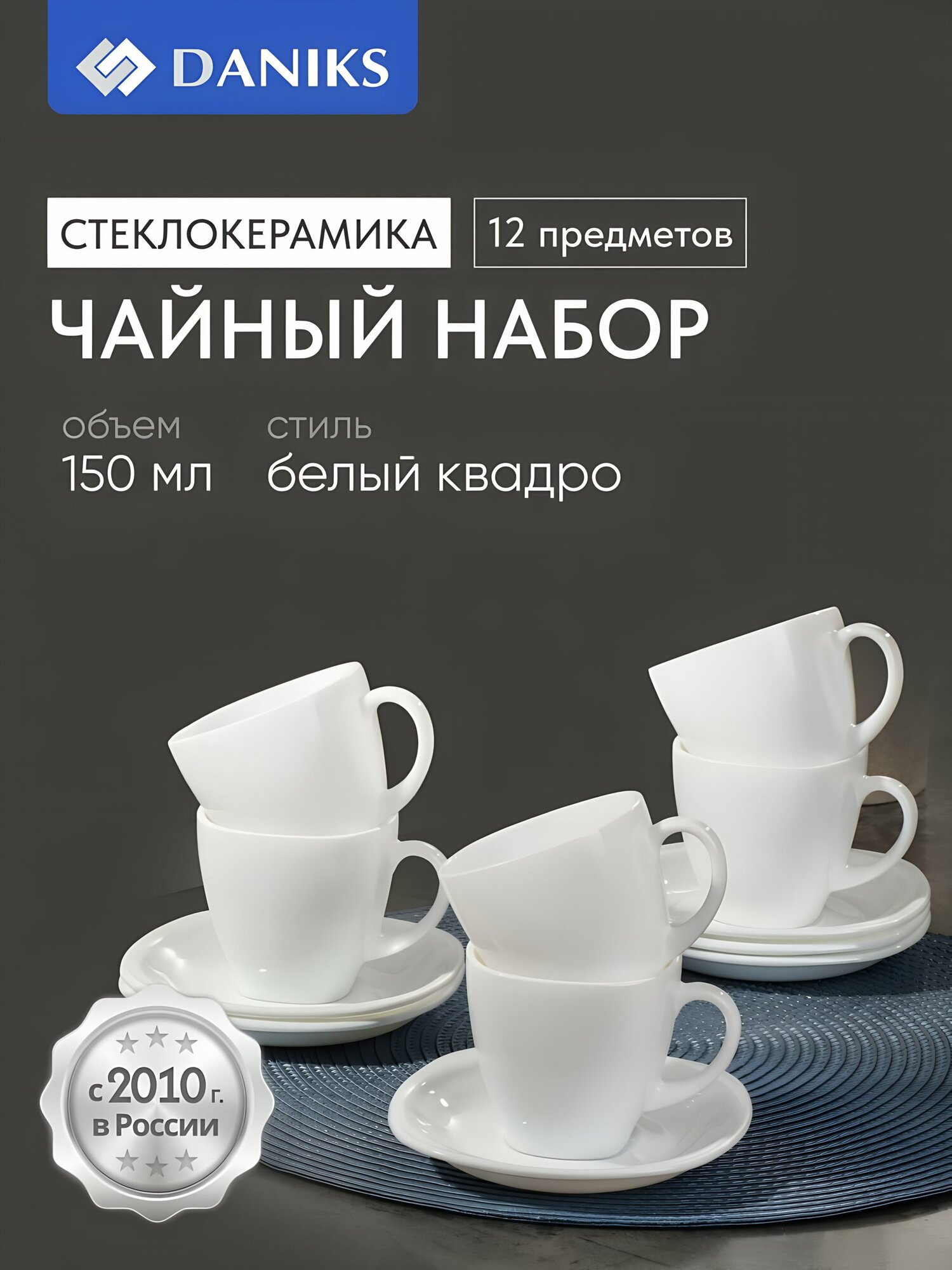 Чайный сервиз на 6 персон 12 предметов набор керамических кружек 150 мл Daniks, Белый Квадро