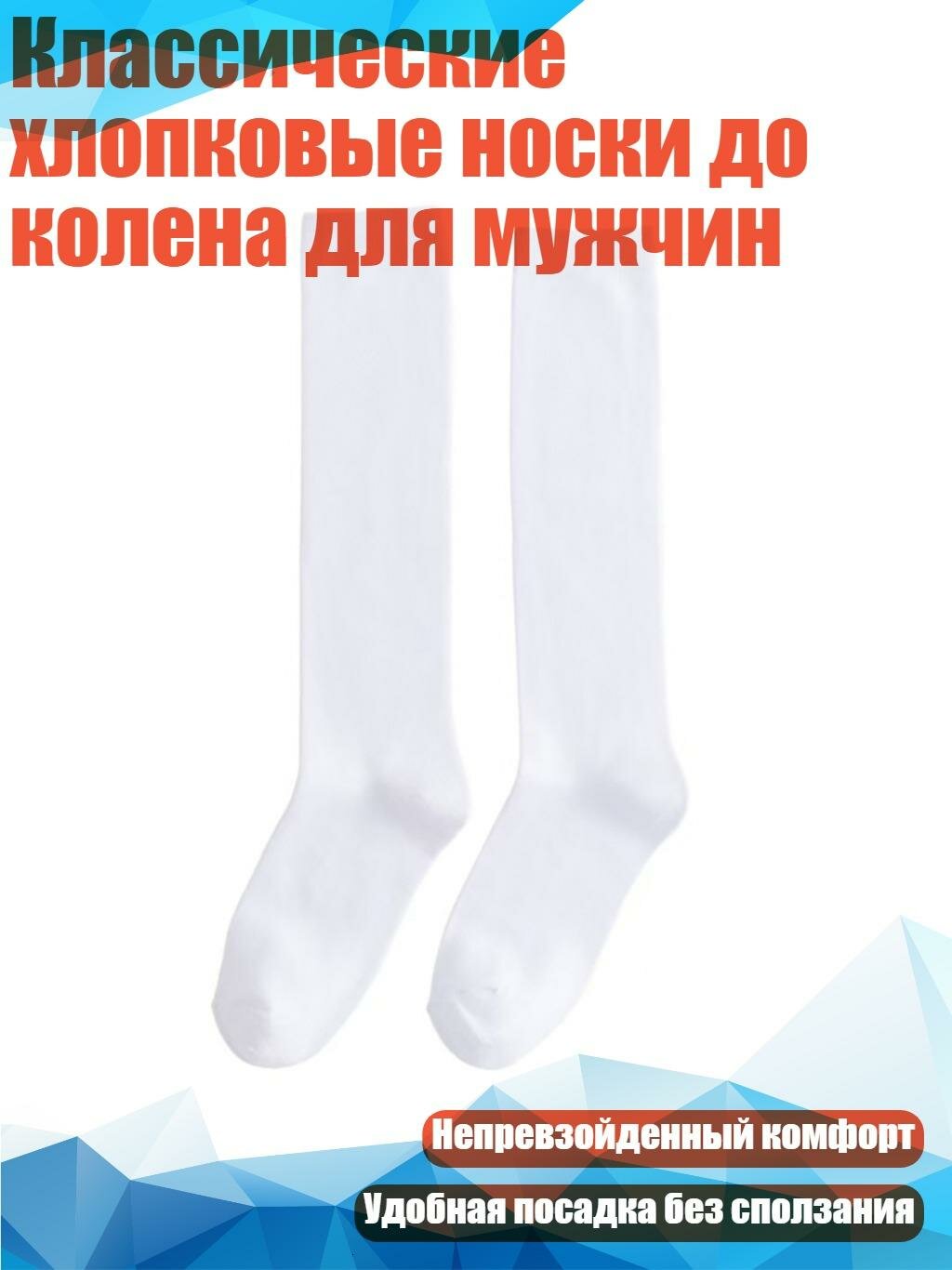 Классические хлопковые носки до колена для мужчин, Белый