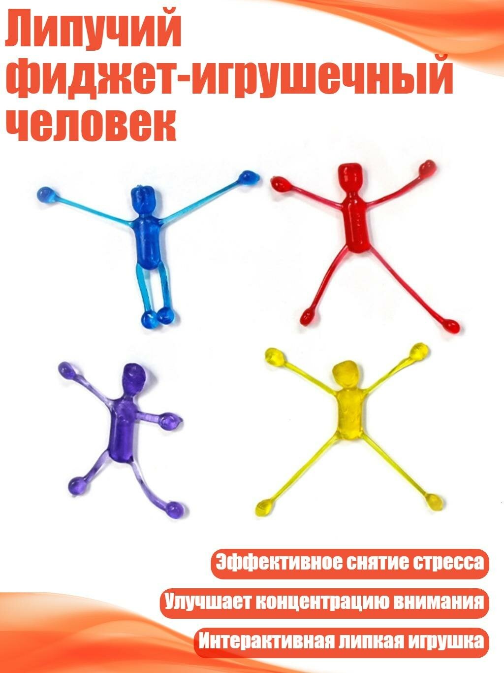 Липучий фиджет-игрушечный человек